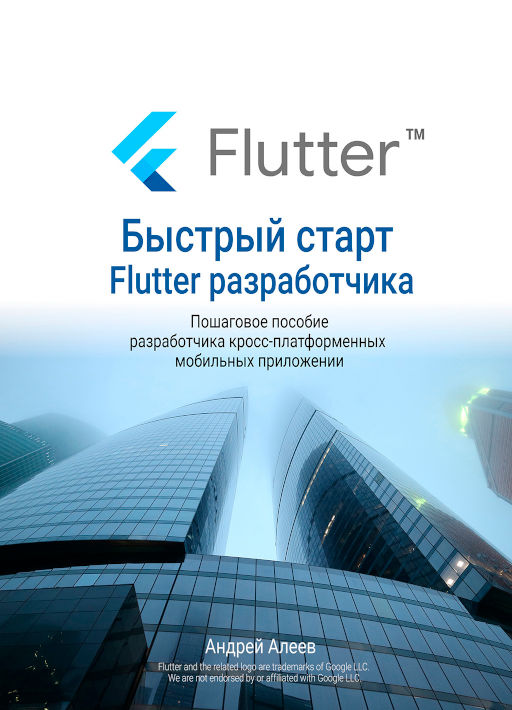 Быстрый старт Flutter-разработчика - FlyFlutter